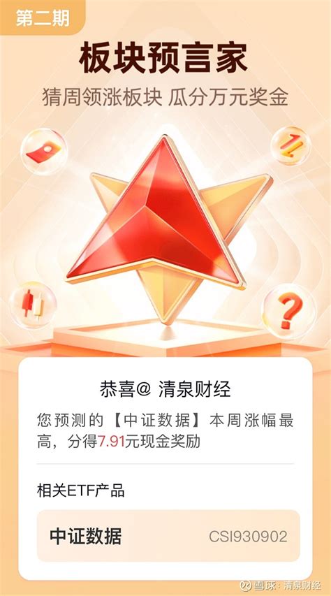板块预言家 我猜中了本周板块王者，分得791元现金奖励 网页链接稀里糊涂赚钱了 雪球