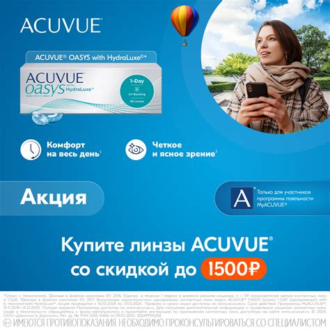 Линзы Acuvue со скидкой до 1500 руб.