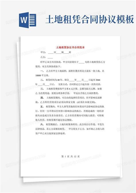 土地租赁协议书合同范本 4篇 Word模板下载 编号qprdoroj 熊猫办公