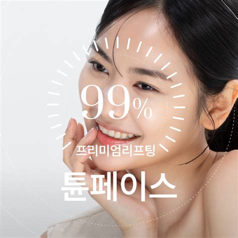 브이모먼트 프리미엄 리프팅 튠페이스 할인 가격 후기 전후 효과 정보 By 브이모먼트의원 여신티켓 국내 1등 피부과 성형외과 플랫폼