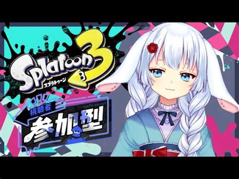 参加型スプラトゥーン3起きろバイトの時間だ子兎白にぃと Vtuber YouTube