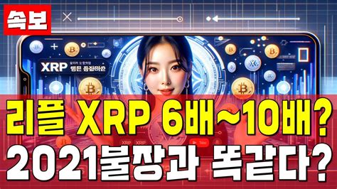 리플 Xrp 6배에서 10배 전망 진짜 강세장 시작했다 20 21년 불장 패턴 반복 리플코인리플코인시세리플코인전망리플코인100달러리플코인1000달러리플코인