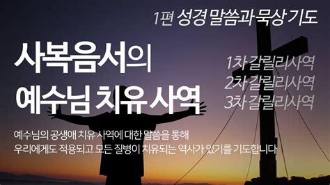 1편사복음서 예수님 치유 사역 성경 말씀과 묵상 기도 듣기 만해도 치유의 기름 부음이 임합니다 성경 말씀 Youtube