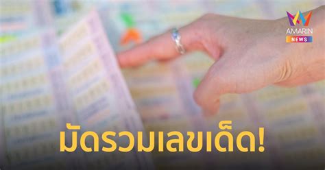 รวมเลขเด็ด หวยงวดวันที่ 1 มิถุนายน 2566 แนวทางเสี่ยงโชคสลากกินแบ่งรัฐบาล