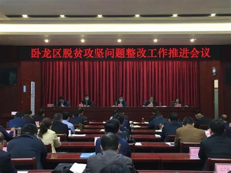 卧龙区召开脱贫攻坚问题整改工作推进会澎湃号·政务澎湃新闻 The Paper