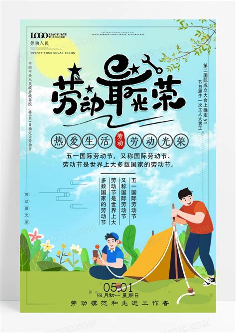 文艺小清新五一劳动节宣传海报图片免费下载高清png素材编号1xmuko20z图精灵