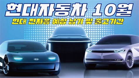 2023년 10월 현대 전차종 예상 납기 출고기간 Hyundai 전차종 장기렌트 견적서 포함 Youtube