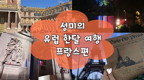 Vlog 24살 성미의 유럽 한달 여행 프랑스편 유럽 한달 여행 기록 여행브이로그 일상브이로그 파리부터 콜마르까지 파리 소도시 여행 에펠탑 포토스팟 야경