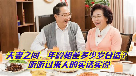夫妻之间年龄相差多少岁合适 听听过来人的实话实说 过来人 女子 夫妻 新浪新闻