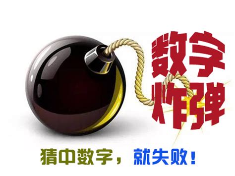 数字炸弹使用说明文档 哔哩哔哩