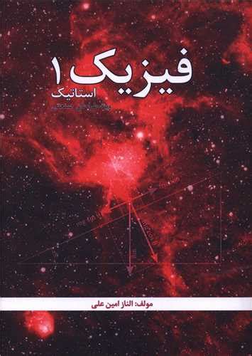 کتاب فیزیکاثر الناز امین علینشر هنر پارینه و ماهابهخرید و معرفی