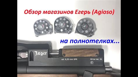 Обзор барабанов Agioso на Егерь - тест полнотелок на разных винтовках ...