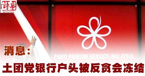 消息：土团党银行户头被反贪会冻结 马来西亚诗华日报新闻网