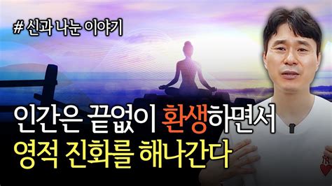 윤회의 목적은 무엇일까 인간은 끝없이 환생 하면서 지혜 영적 진화를 해나간다 신과 나눈 이야기 Youtube