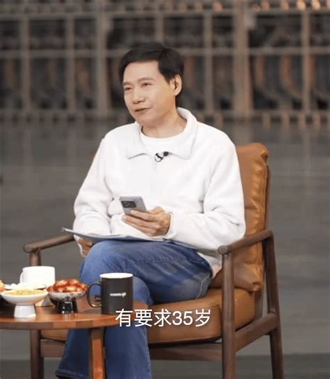 雷军辟谣只招聘35岁以下员工：只有招聘“未来之星”时才有年龄限制小米视频王化