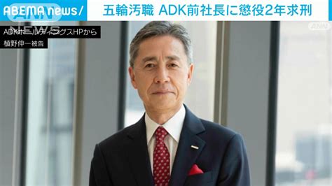 五輪汚職事件 広告大手「adkホールディングス」前社長に懲役2年求刑