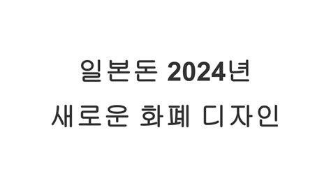 일본돈 2024년 새로운 엔화 화폐 디자인 소개 Modblog