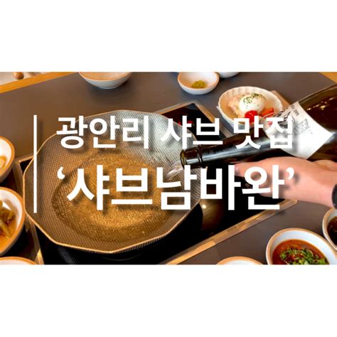 광안리 맛집 샤브남바완ㅣ돼지고기 샤브샤브 웨이팅꿀팁 네이버 블로그