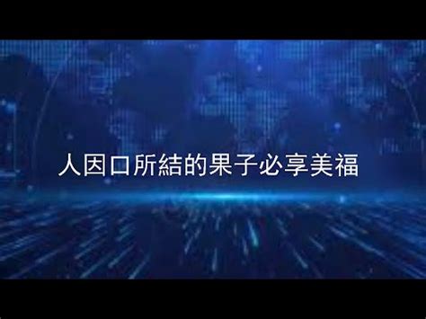 人因口所結的果子必享美福奸詐人必遭強暴謹守口的得保生命大張嘴的必致敗亡 地極傳播制作 YouTube