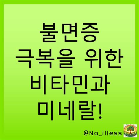 건강의학 불면증 극복을 위한 비타민과 미네랄