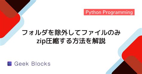 Python フォルダを除外してファイルのみzip圧縮する方法を解説