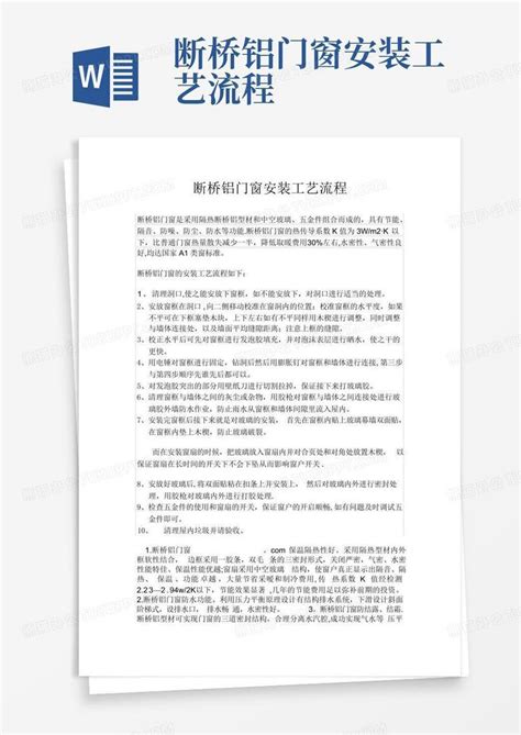 断桥铝门窗安装工艺流程word模板下载编号lnmmogre熊猫办公
