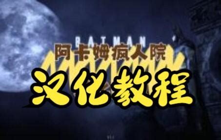 蝙蝠侠阿卡姆疯人院汉化教程 哔哩哔哩