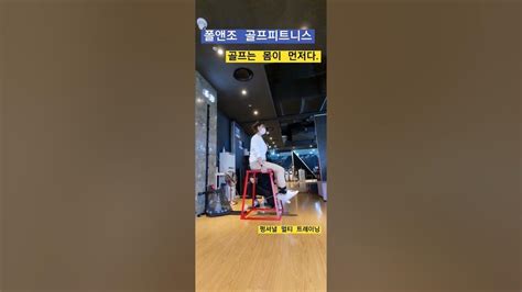 골프는 몸이 먼저다 골프는 움직임이다 골프피트니스 골프비거리 골프 Shorts 잠실골프필라테스 잠실골프필라테스 용인골프피트니스 서울골프피트니스 잠실골프