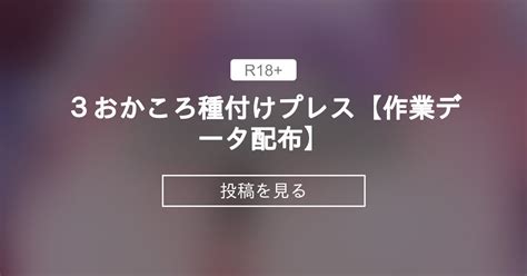 ホロライブ おかころ種付けプレス作業データ配布 色々保管庫 テンタクルパンジャン の投稿ファンティア Fantia