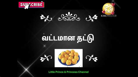 வட்டமான தட்டு தட்டு நிறைய லட்டு Class 1 தமிழ் பாடல் Karnataka அழ வள்ளியப்பா Tamil 👍 Youtube