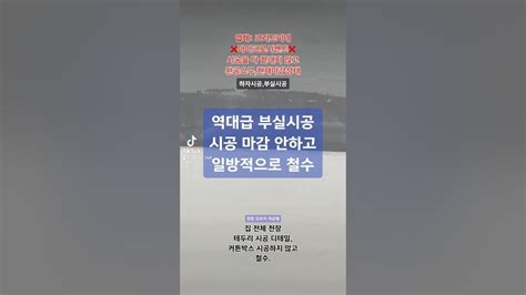 크리트피네 마감을 하지도 않고 완공 요구돈은 다 받아갔으며 미시공된 부분이 있는데도 소비자에게 알아서 하라고 합니다마이크로시멘트크리트피네유럽미장도장집꾸미기