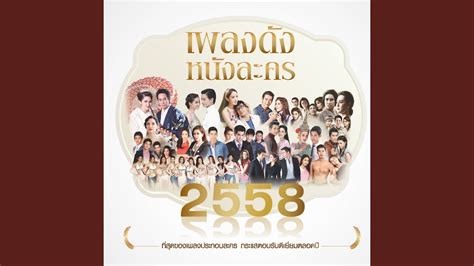 อยากบอกรัก เพลงประกอบละคร ใยกัลยา Youtube