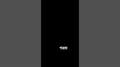 হট গরম ভিডিও Youtube