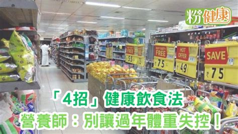 4招健康飲食法 營養師別讓過年體重失控 粉健康