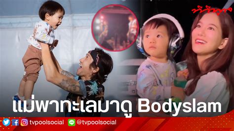 พ่อตูน ปลื้มมาก ก้อย อุ้มลูกชายดู บอดี้สแลม ครั้งแรกมองตาไม่กระพริบ