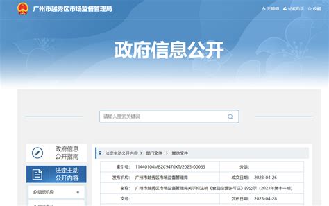 广州市越秀区市场监督管理局关于拟注销《食品经营许可证》的公示（2023年第十一期） 中国质量新闻网