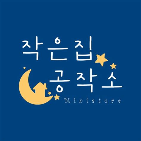 작은집공작소