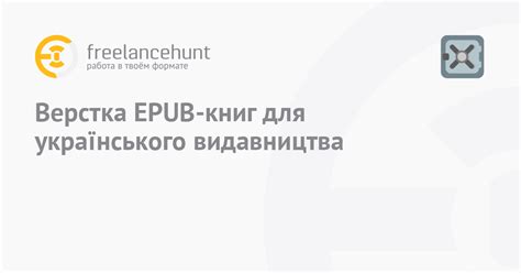 Верстка Epub книг для украинского издательства • фриланс работа для специалиста • категория Html