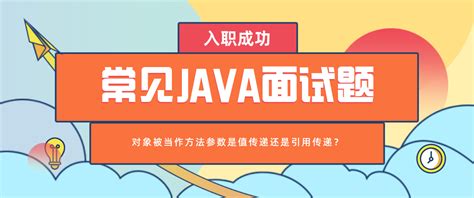 常见java面试题之对象被当作方法参数是值传递还是引用传递java培训 思博网络spoto