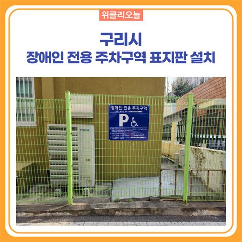구리시 장애인 전용 주차구역 표지판 설치