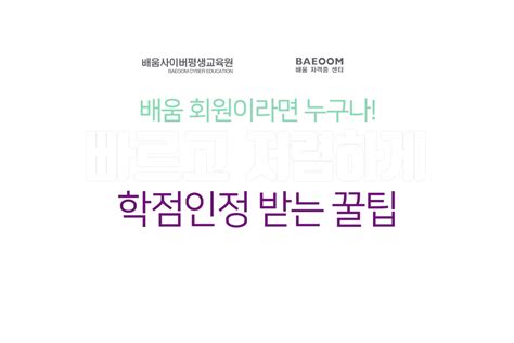 학점은행제 배움사이버평생교육원