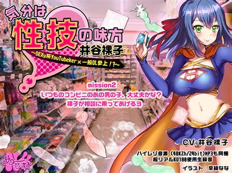 「気分は性技の味方、井谷裸子」sexy系youtuber×一般ol参上 Mission2 いつものコンビニのあの男の子、大丈夫かな 裸子が