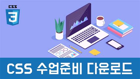 CSS 기초이론 수업 오리엔테이션 자료 다운로드 YouTube