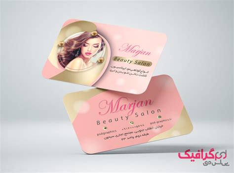 طرح کارت ویزیت سالن زیبایی لایه باز Psd گرافیک