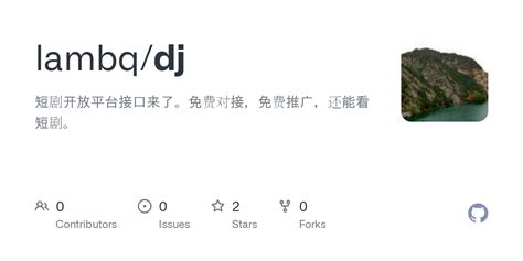 Github Lambqdj 短剧开放平台接口来了。免费对接，免费推广，还能看短剧。