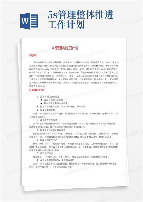 5s管理整体推进工作计划 Word模板下载 编号lpkvbzgx 熊猫办公