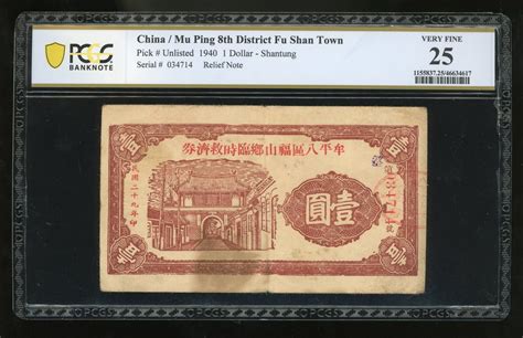 民国二十九年牟平八区福山乡临时救济券壹圆，编号034714，pcgs评25 Spink2023年10月cd 中国及世界纸钞网拍首席收藏网