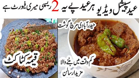 Qeema Kata Kat Recipe In Urdu And Hyderabadi Mirch Gosht Recipe In Urdu