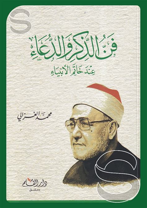 فن الذكر والدعاء عند خاتم الأنبياء أسفار