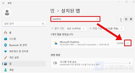 윈도우11 원드라이브 동기화 해제 및 삭제 방법 2가지 스페셜 매뉴얼